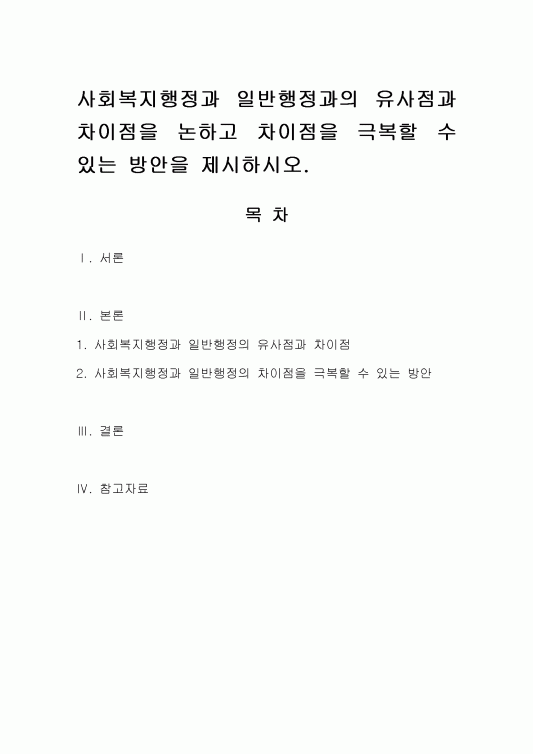 사회복지행정과 일반행정의 유사점과 차이점을 논하고 차이점을 극복할 수 있는 방안을 제시.