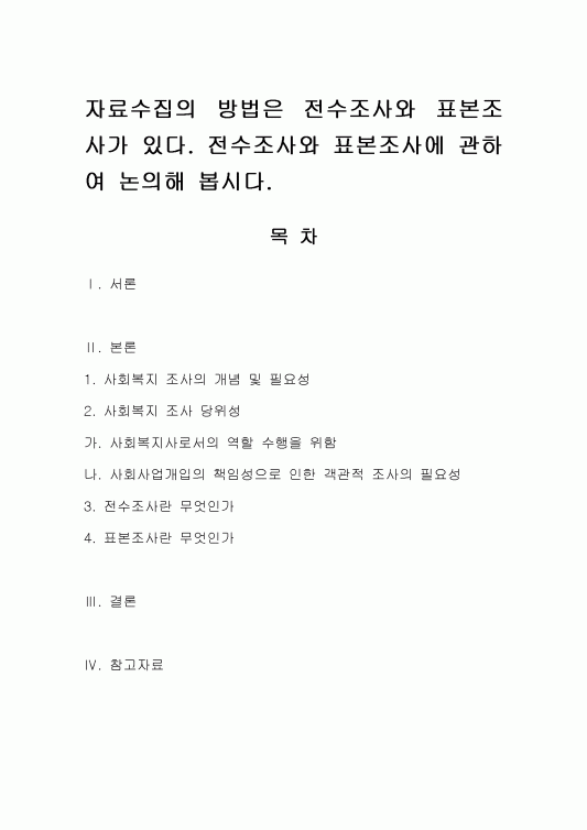 자료수집의 방법은 전수조사와 표본조사가 있다. 전수조사와 표본조사에 관하여 논의