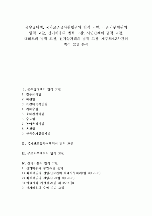 [법적고찰]물수급대책, 국가보조금사취행위의 법적 고찰, 구조거부행위의 법적 고찰, 선거비용의 법적 고찰, 시민단체의 법적 고찰, 대리모의 법적 고찰, 전자상거래의 법적 고찰, 제주도4.3사건의 법적 고찰 분석