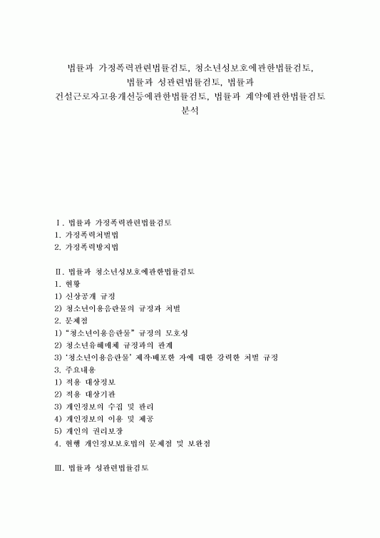 [법률, 가정폭력관련법률검토, 성관련법률검토]법률과 가정폭력관련법률검토, 청소년성보호에관한법률검토, 법률과 성관련법률검토, 법률과 건설근로자고용개선등에관한법률검토, 법률과 계약에관한법률검토 분석