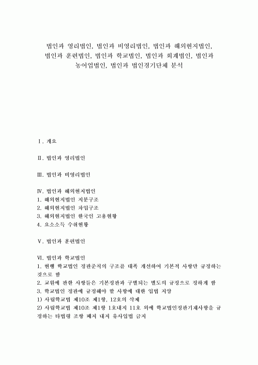 [법인, 영리법인, 비영리법인, 해외현지법인]법인과 영리법인, 법인과 비영리법인, 법인과 해외현지법인, 법인과 훈련법인, 법인과 학교법인, 법인과 회계법인, 법인과 농어업법인, 법인과 법인경기단체 분석