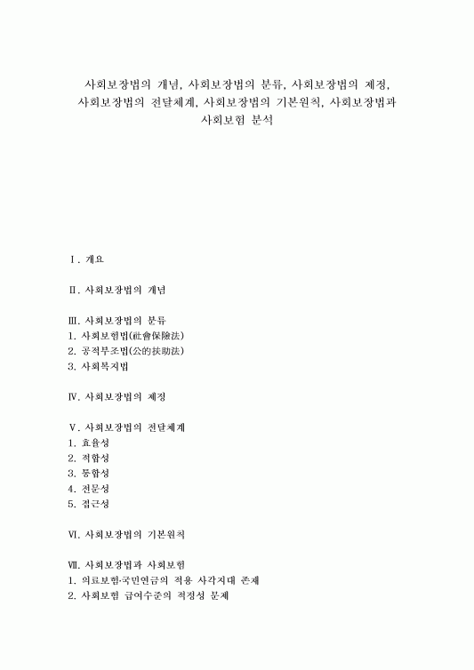 [사회보장법, 사회보장법 개념, 사회보장법 분류, 사회보장법 제정]사회보장법의 개념, 사회보장법의 분류, 사회보장법의 제정, 사회보장법의 전달체계, 사회보장법의 기본원칙, 사회보장법과 사회보험 분석