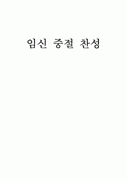 임신 중절 찬성