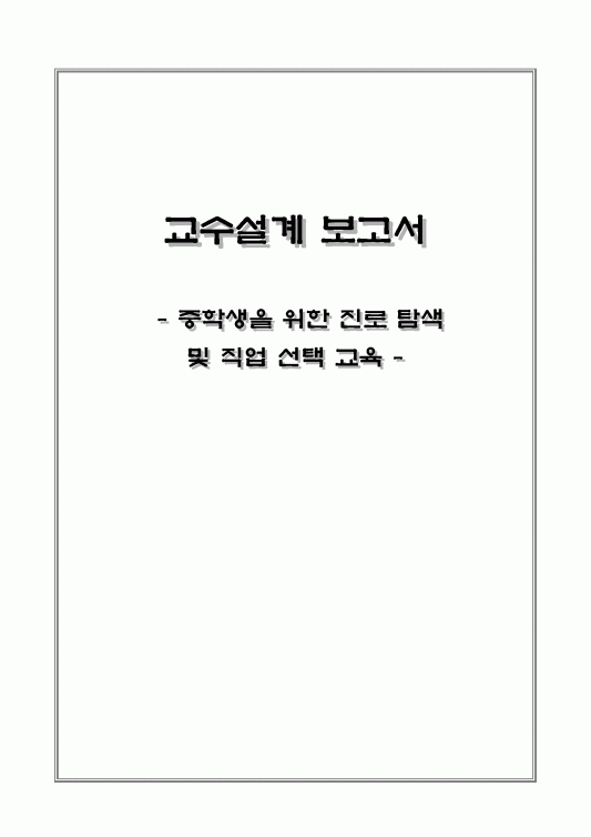 교수설계 보고서-중학생을 위한 진로 탐색 및 직업 선택 교육-