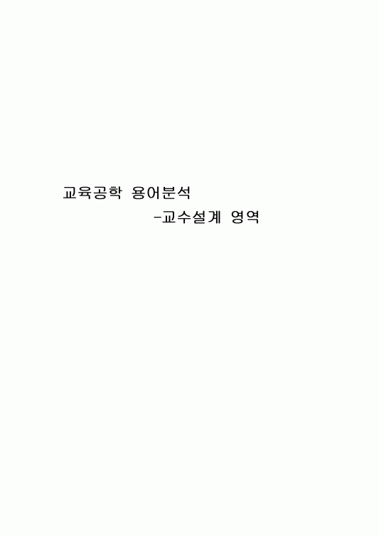 교육공학 용어분석 -교수설계 영역