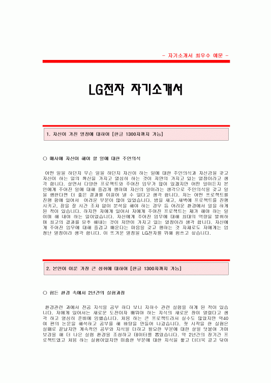 LG전자자기소개서,LG전자자소서,LG전자 환경-안전분야 공채 입사지원서,LG전자 환경안전관리 합격 자기소개서견본,LG전자 합격족보,LG전자 자소서양식