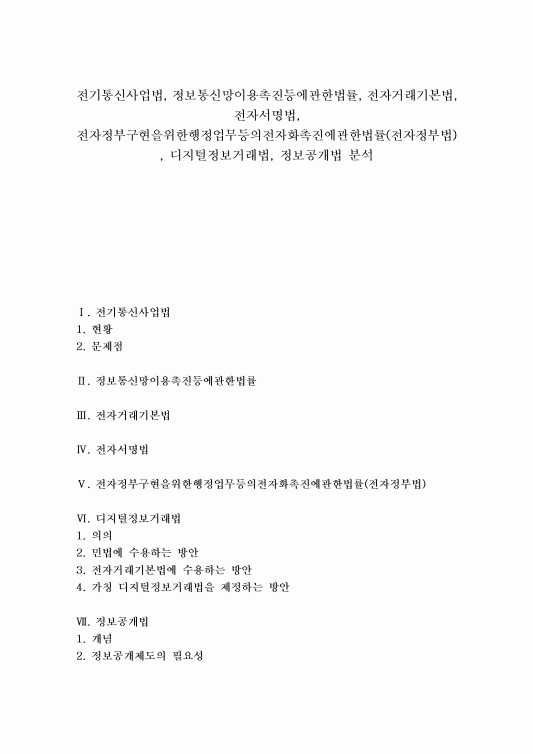 [전기통신사업법]전기통신사업법, 정보통신망이용촉진등에관한법률, 전자거래기본법, 전자서명법, 전자정부구현을위한행정업무등의전자화촉진에관한법률(전자정부법), 디지털정보거래법, 정보공개법 분석