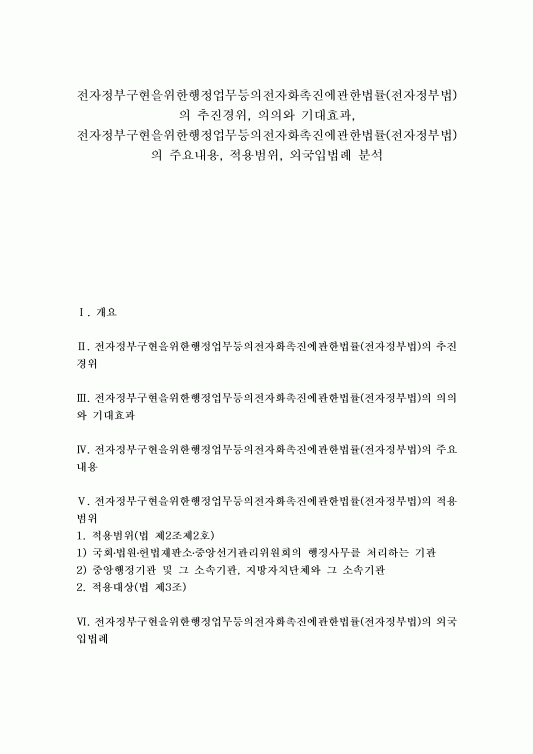 전자정부구현을위한행정업무등의전자화촉진에관한법률(전자정부법)의 추진경위, 의의와 기대효과, 전자정부구현을위한행정업무등의전자화촉진에관한법률(전자정부법)의 주요내용, 적용범위, 외국입법례 분석