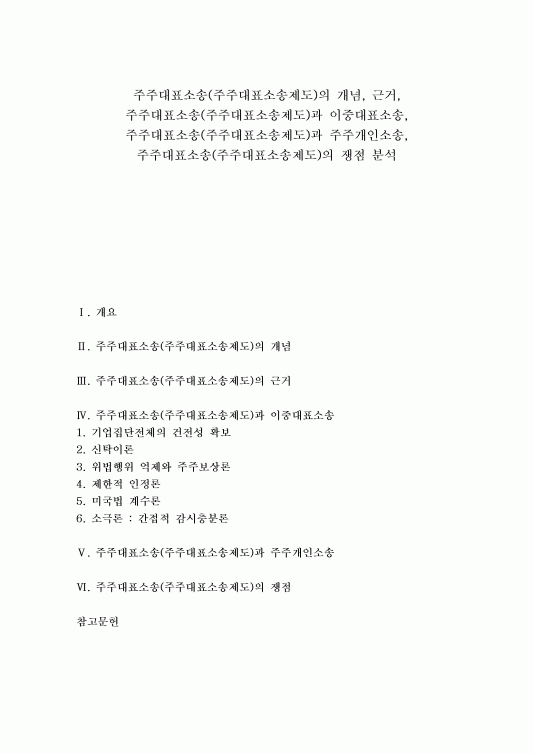 [주주대표소송]주주대표소송(주주대표소송제도)의 개념, 근거, 주주대표소송(주주대표소송제도)과 이중대표소송, 주주대표소송(주주대표소송제도)과 주주개인소송, 주주대표소송(주주대표소송제도)의 쟁점 분석