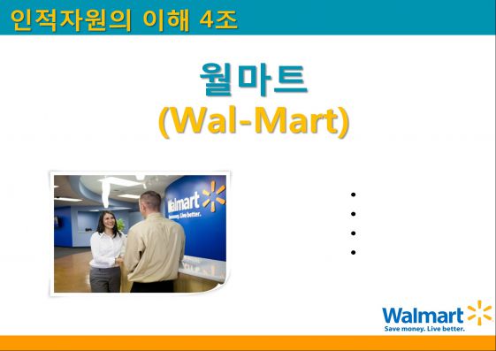월마트(Wal-mart) 인적자원 활용 사례를 중점적으로