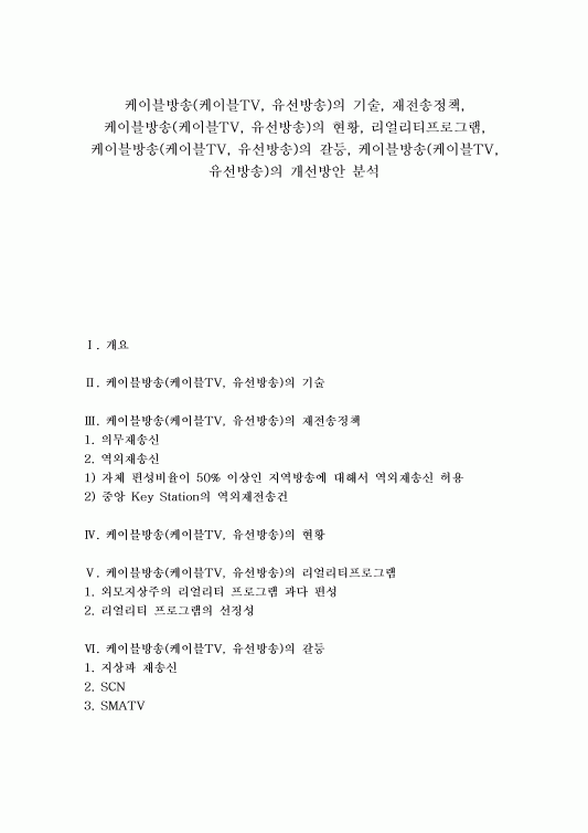 케이블방송(케이블TV, 유선방송)의 기술, 재전송정책, 케이블방송(케이블TV, 유선방송)의 현황, 리얼리티프로그램, 케이블방송(케이블TV, 유선방송)의 갈등, 케이블방송(케이블TV, 유선방송)의 개선방안 분석