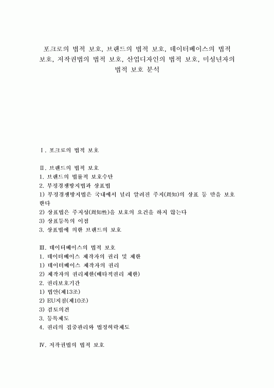 [법적 보호, 포크로, 브랜드, 데이터베이스, 저작권법, 산업디자인]포크로의 법적 보호, 브랜드의 법적 보호, 데이터베이스의 법적 보호, 저작권법의 법적 보호, 산업디자인의 법적 보호, 미성년자의 법적 보호 분석