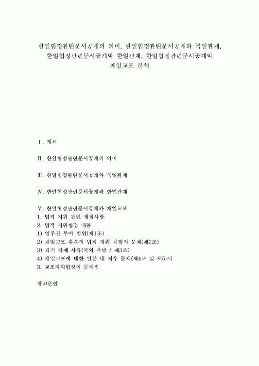 [한일협정관련문서공개, 한일협정, 북일관계, 한일관계, 재일교포]한일협정관련문서공개의 의미, 한일협정관련문서공개와 북일관계, 한일협정관련문서공개와 한일관계, 한일협정관련문서공개와 재일교포 분석