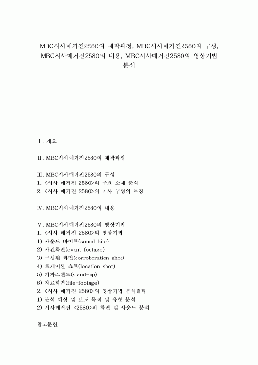 [MBC시사매거진2580, MBC시사매거진2580 제작과정, MBC시사매거진2580 영상기법]MBC시사매거진2580의 제작과정, MBC시사매거진2580의 구성, MBC시사매거진2580의 내용, MBC시사매거진2580의 영상기법