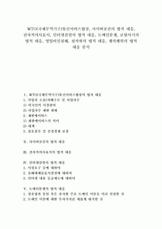 [법적 대응]WTO(국제무역기구)통신서비스협상, 사이버공간의 법적 대응, 전자적의사표시, 인터넷검열의 법적 대응, 도메인분쟁, 보험사기의 법적 대응, 영업비밀침해, 성착취의 법적 대응, 쟁의행위의 법적 대응