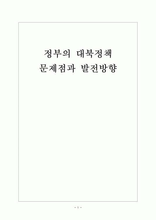 [북한문제] 정부의 대북정책 문제점과 발전방향 보고서