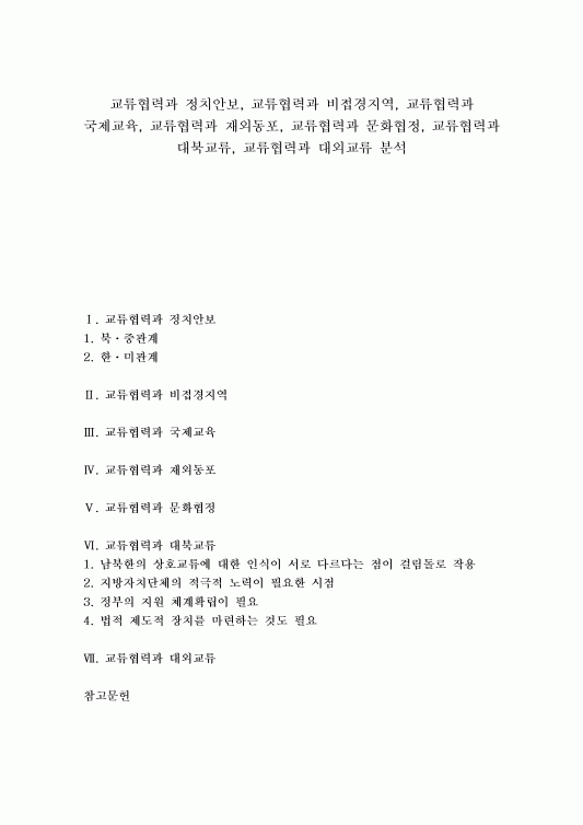 [교류협력, 정치안보, 비접경지역, 국제교육, 재외동포]교류협력과 정치안보, 교류협력과 비접경지역, 교류협력과 국제교육, 교류협력과 재외동포, 교류협력과 문화협정, 교류협력과 대북교류, 교류협력과 대외교류