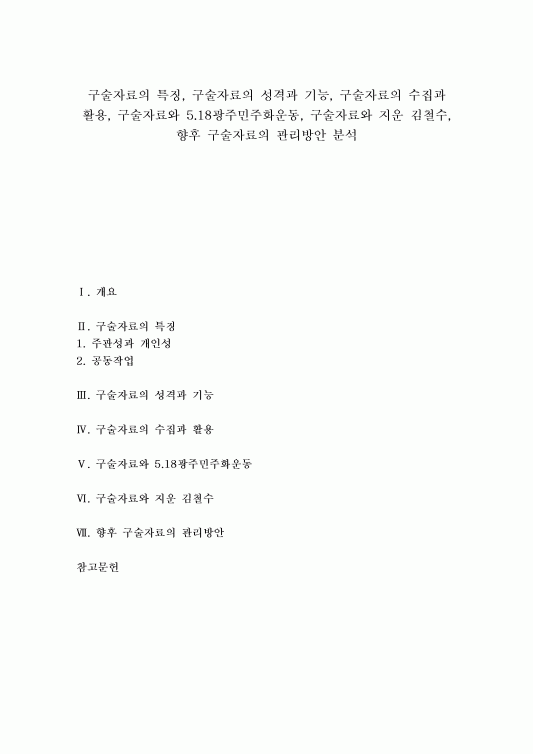 [구술자료, 5.18광주민주화운동, 지운 김철수]구술자료의 특징, 구술자료의 성격과 기능, 구술자료의 수집과 활용, 구술자료와 5.18광주민주화운동, 구술자료와 지운 김철수, 향후 구술자료의 관리방안 분석