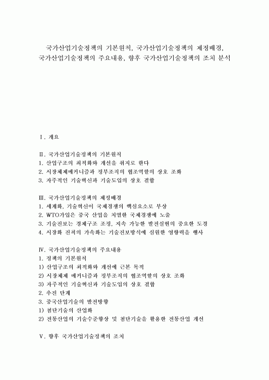 [국가산업기술정책, 국가산업기술정책 기본원칙, 제정배경, 국가산업기술정책 조치]국가산업기술정책의 기본원칙, 국가산업기술정책의 제정배경, 국가산업기술정책의 주요내용, 향후 국가산업기술정책의 조치 분석