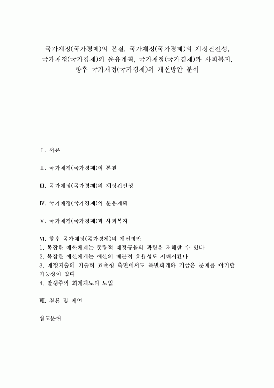 [국가재정, 국가경제, 사회복지]국가재정(국가경제)의 본질, 국가재정(국가경제)의 재정건전성, 국가재정(국가경제)의 운용계획, 국가재정(국가경제)과 사회복지, 향후 국가재정(국가경제)의 개선방안 분석(재정)