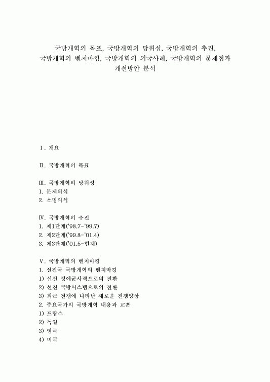 [국방개혁, 국방개혁 목표, 국방개혁 당위성, 국방개혁 추진, 국방개혁 벤치마킹]국방개혁의 목표, 국방개혁의 당위성, 국방개혁의 추진, 국방개혁의 벤치마킹, 국방개혁의 외국사례, 국방개혁의 문제점과 개선방안