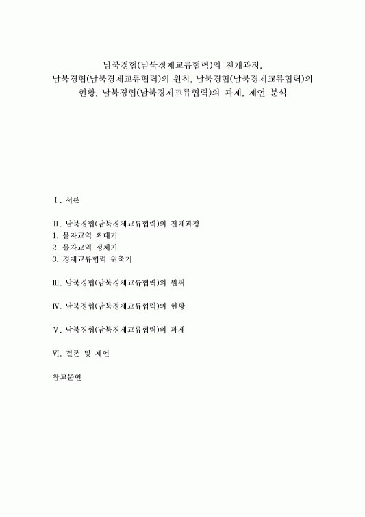 [남북경협, 남북경제교류협력, 경제교류협력]남북경협(남북경제교류협력)의 전개과정, 남북경협(남북경제교류협력)의 원칙, 남북경협(남북경제교류협력)의 현황, 남북경협(남북경제교류협력)의 과제, 제언 분석