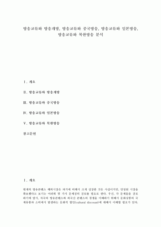 [방송교류, 방송교류와 방송개방, 방송교류와 중국방송, 방송교류와 일본방송, 방송교류와 북한방송, 방송개방, 중국방송]방송교류와 방송개방, 방송교류와 중국방송, 방송교류와 일본방송, 방송교류와 북한방송