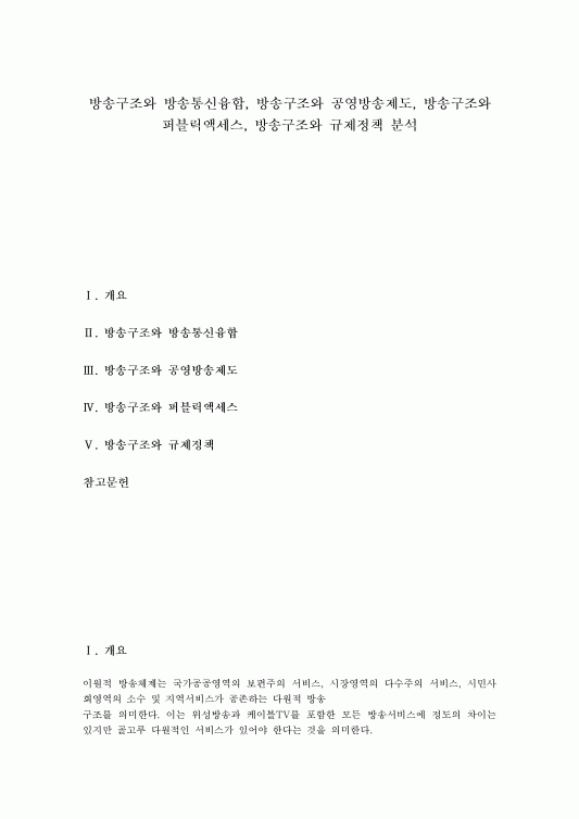 [방송구조, 방송구조와 방송통신융합, 방송구조와 공영방송제도, 방송구조와 퍼블릭액세스, 규제정책]방송구조와 방송통신융합, 방송구조와 공영방송제도, 방송구조와 퍼블릭액세스, 방송구조와 규제정책 분석