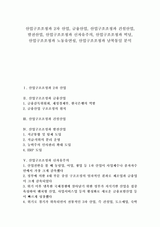 [산업구조조정, 금융산업]산업구조조정과 2차 산업, 금융산업, 산업구조조정과 건설산업, 발전산업, 산업구조조정과 신자유주의, 산업구조조정과 빅딜, 산업구조조정과 노동유연성, 산업구조조정과 남북통일 분석