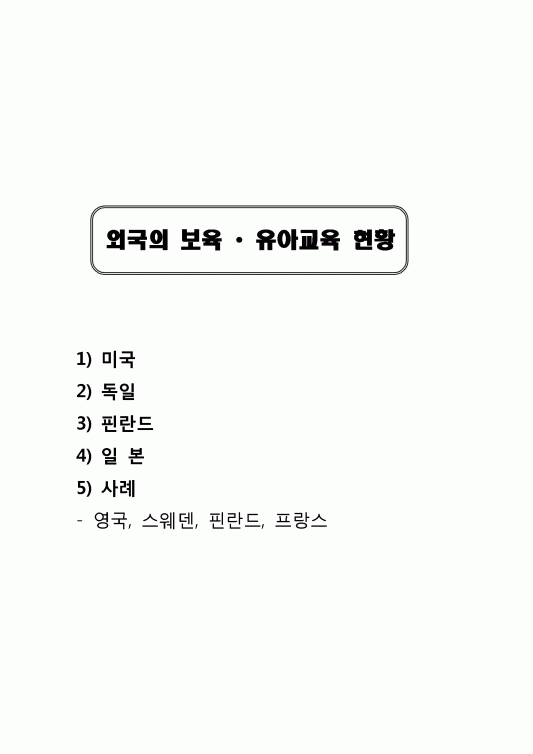 외국의 보육과 영유아교육 현황 - 미국, 독일, 핀란드, 일본, 외국사례