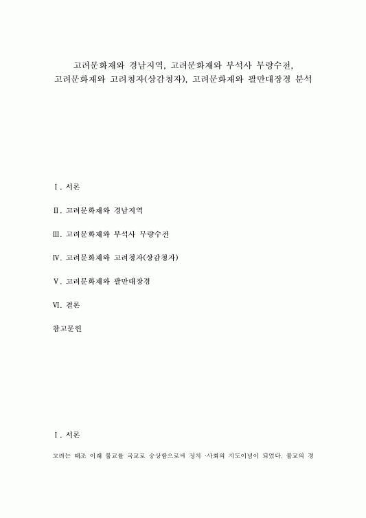 [고려문화재, 고려문화재와 경남지역, 부석사 무량수전, 고려청자(상감청자), 팔만대장경]고려문화재와 경남지역, 고려문화재와 부석사 무량수전, 고려문화재와 고려청자(상감청자), 고려문화재와 팔만대장경 분석