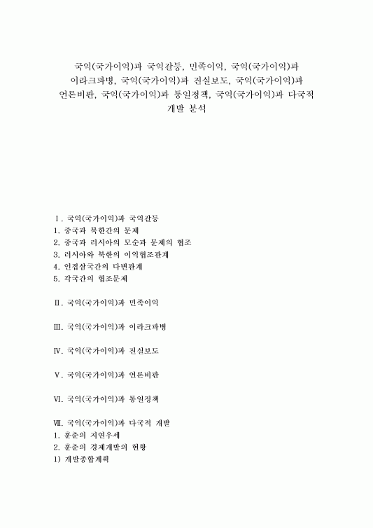 [국익, 국가이익, 국익갈등]국익(국가이익)과 국익갈등, 민족이익, 국익(국가이익)과 이라크파병, 국익(국가이익)과 진실보도, 국익(국가이익)과 언론비판, 국익(국가이익)과 통일정책, 국익(국가이익) 다국적 개발