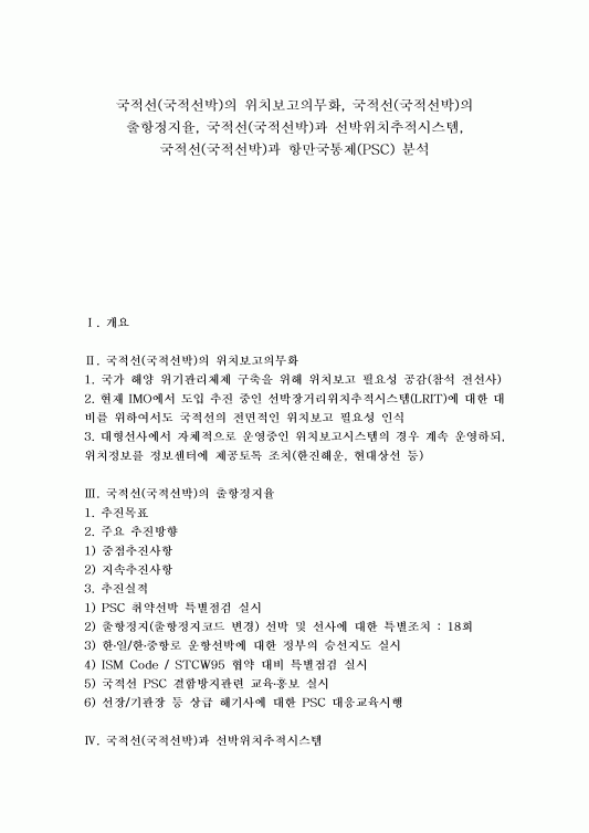 [국적선, 국적선박, 선박위치추적시스템, 항만국통제]국적선(국적선박)의 위치보고의무화, 국적선(국적선박)의 출항정지율, 국적선(국적선박)과 선박위치추적시스템, 국적선(국적선박)과 항만국통제(PSC) 분석