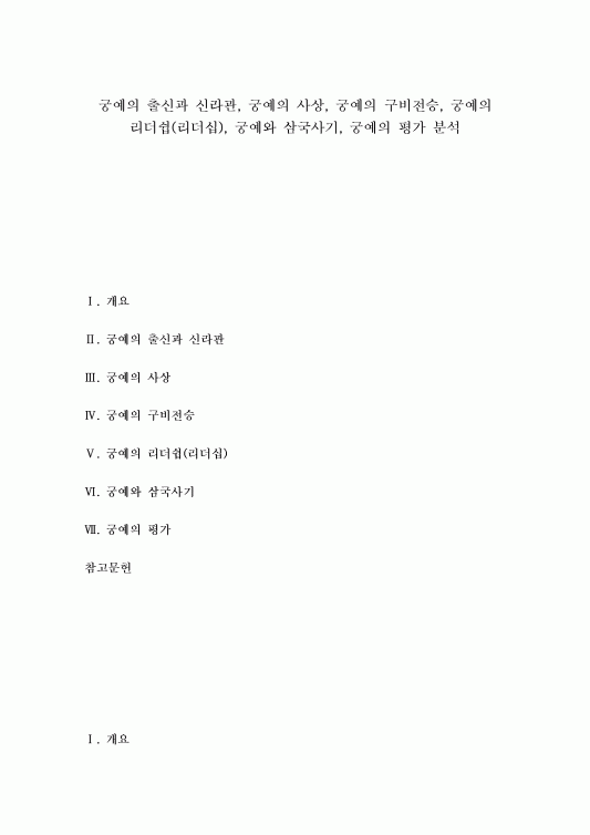 [궁예, 궁예 출신과 신라관, 궁예 사상, 궁예 구비전승, 궁예 리더쉽(리더십), 궁예와 삼국사기]궁예의 출신과 신라관, 궁예의 사상, 궁예의 구비전승, 궁예의 리더쉽(리더십), 궁예와 삼국사기, 궁예의 평가 분석