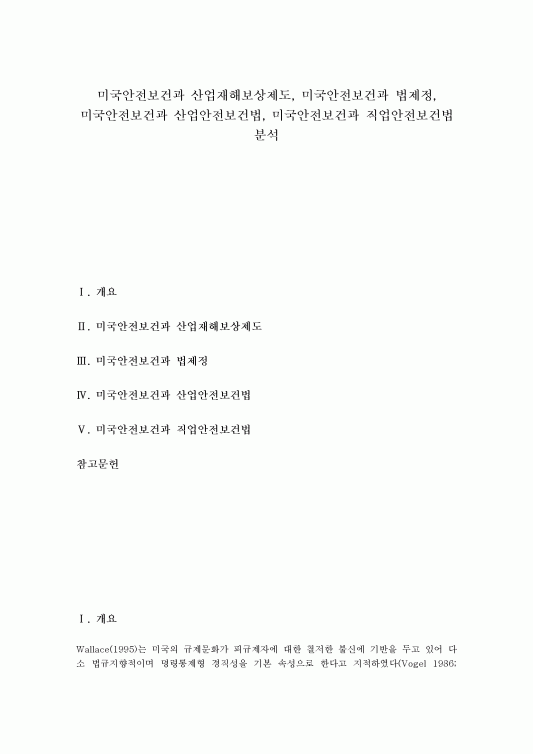 [미국안전보건, 산업재해보상제도, 법제정, 산업안전보건법, 직업안전보건법]미국안전보건과 산업재해보상제도, 미국안전보건과 법제정, 미국안전보건과 산업안전보건법, 미국안전보건과 직업안전보건법 분석