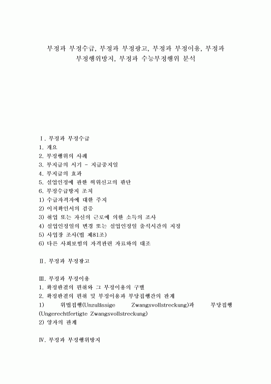 [부정, 부정과 부정수급, 부정과 부정광고, 부정과 부정이용, 부정과 부정행위방지, 부정과 수능부정행위]부정과 부정수급, 부정과 부정광고, 부정과 부정이용, 부정과 부정행위방지, 부정과 수능부정행위 분석