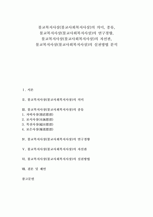 [불교복지사상, 불교사회복지사상]불교복지사상(불교사회복지사상)의 의미, 종류, 불교복지사상(불교사회복지사상)의 연구경향, 불교복지사상(불교사회복지사상)의 자선관, 불교복지사상(불교사회복지사상) 실천방법