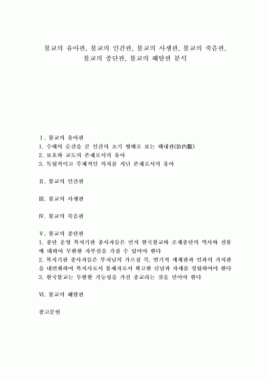 [불교, 불교 유아관, 불교 인간관, 불교 사생관, 불교 죽음관, 불교 종단관, 불교 해탈관, 유아관, 인간관, 사생관]불교의 유아관, 불교의 인간관, 불교의 사생관, 불교의 죽음관, 불교의 종단관, 불교의 해탈관