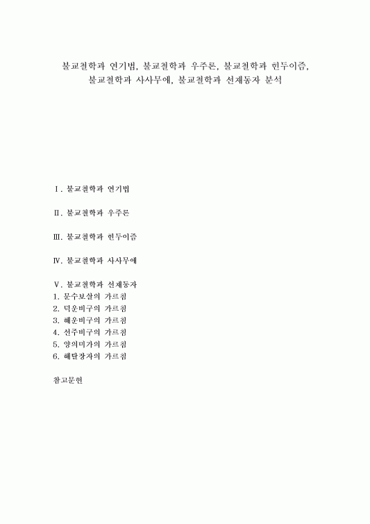 [불교철학, 불교철학과 연기법, 불교철학과 우주론, 불교철학과 힌두이즘, 불교철학과 사사무애, 선재동자]불교철학과 연기법, 불교철학과 우주론, 불교철학과 힌두이즘, 불교철학과 사사무애, 불교철학과 선재동자