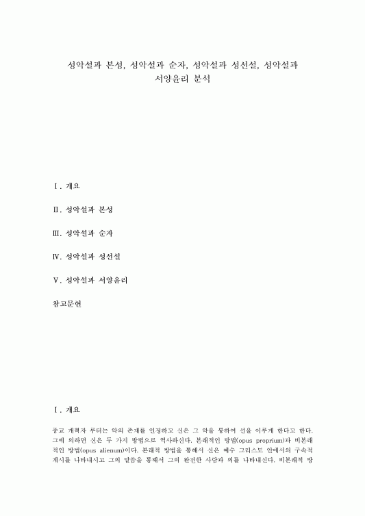 [성악설, 성악설과 본성, 성악설과 순자, 성악설과 성선설, 성악설과 서양윤리, 본성, 순자, 성선설, 서양윤리]성악설과 본성, 성악설과 순자, 성악설과 성선설, 성악설과 서양윤리 분석(순자, 성선설, 서양윤리)