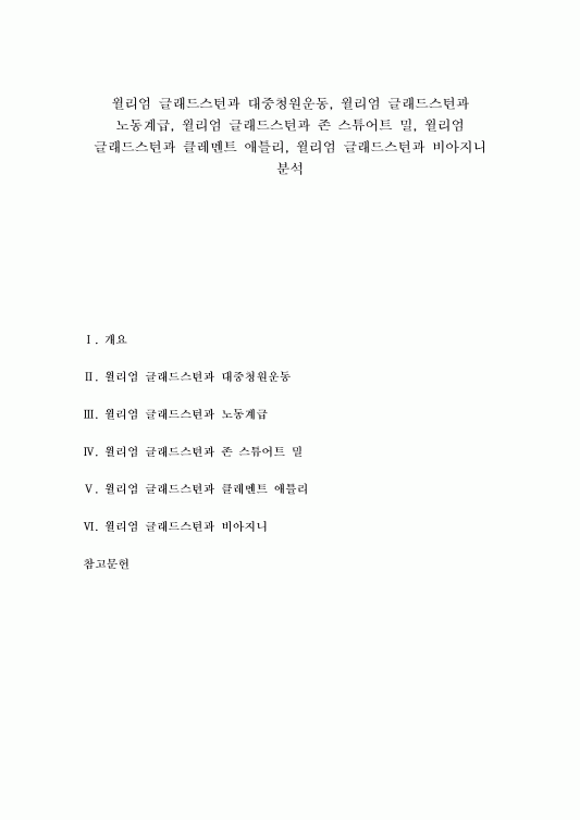 [윌리엄 글래드스턴, 대중청원운동]윌리엄 글래드스턴과 대중청원운동, 윌리엄 글래드스턴과 노동계급, 윌리엄 글래드스턴과 존 스튜어트 밀, 윌리엄 글래드스턴과 클레멘트 애틀리, 윌리엄 글래드스턴과 비아지니