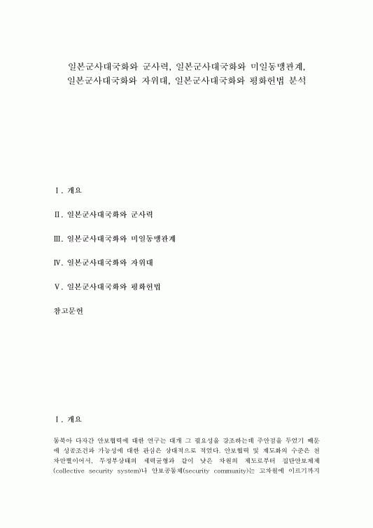 [일본군사대국화, 일본군사대국화와 군사력, 미일동맹관계, 자위대, 평화헌법]일본군사대국화와 군사력, 일본군사대국화와 미일동맹관계, 일본군사대국화와 자위대, 일본군사대국화와 평화헌법 분석(일본군사)