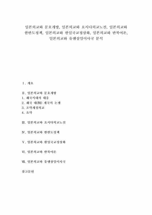 [일본외교, 문호개방, 요시다외교노선, 한반도정책]일본외교와 문호개방, 일본외교와 요시다외교노선, 일본외교와 한반도정책, 일본외교와 한일국교정상화, 일본외교와 반북여론, 일본외교와 유엔상임이사국 분석