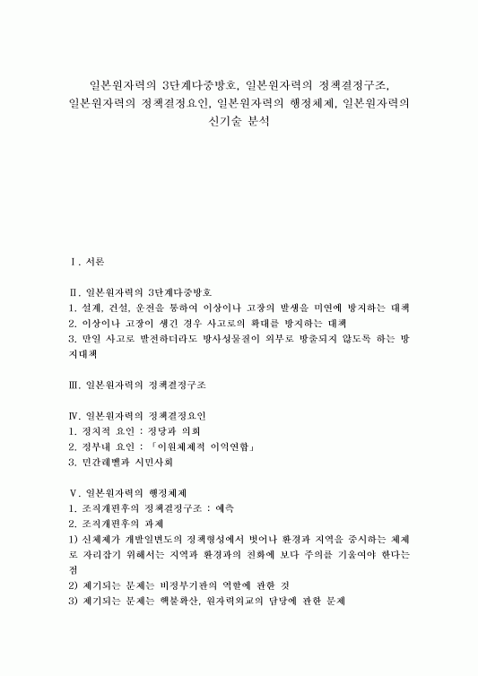 [일본원자력, 3단계다중방호, 정책결정구조, 정책결정요인, 행정체제, 신기술]일본원자력의 3단계다중방호, 일본원자력의 정책결정구조, 일본원자력의 정책결정요인, 일본원자력의 행정체제, 일본원자력의 신기술