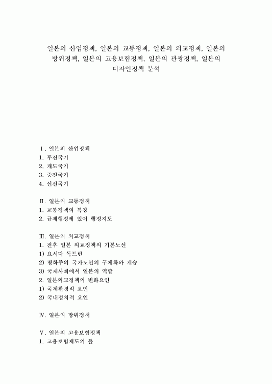 [일본, 산업정책, 교통정책, 외교정책, 방위정책, 고용보험정책, 관광정책]일본의 산업정책, 일본의 교통정책, 일본의 외교정책, 일본의 방위정책, 일본의 고용보험정책, 일본의 관광정책, 일본의 디자인정책 분석