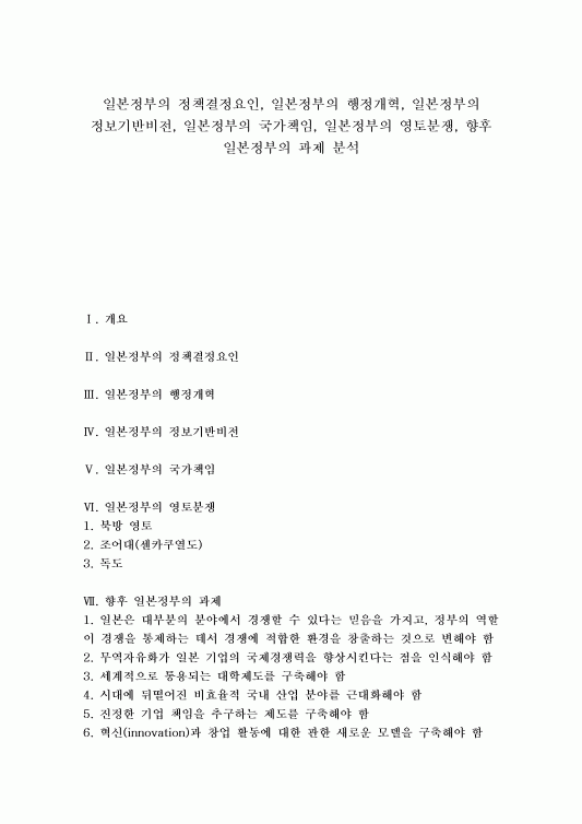 [일본정부, 행정개혁, 정보기반비전, 국가책임, 영토분쟁]일본정부의 정책결정요인, 일본정부의 행정개혁, 일본정부의 정보기반비전, 일본정부의 국가책임, 일본정부의 영토분쟁, 향후 일본정부의 과제 분석