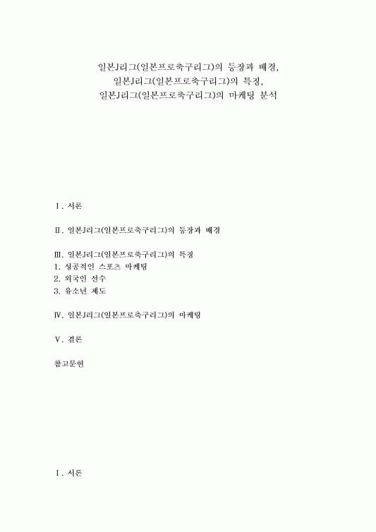 [일본J리그, 일본프로축구리그, 일본J리그(일본프로축구리그) 특징, 일본J리그 마케팅]일본J리그(일본프로축구리그)의 등장과 배경, 일본J리그(일본프로축구리그)의 특징, 일본J리그(일본프로축구리그)의 마케팅