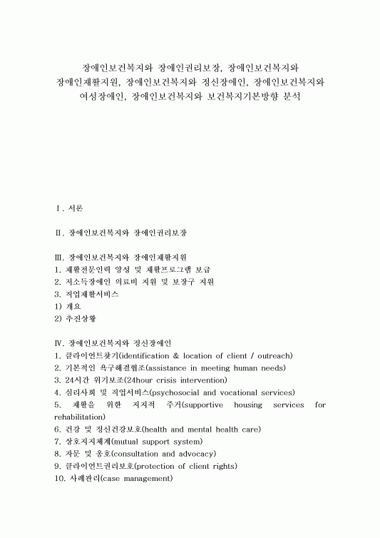 [장애인보건복지, 장애인권리보장]장애인보건복지와 장애인권리보장, 장애인보건복지와 장애인재활지원, 장애인보건복지와 정신장애인, 장애인보건복지와 여성장애인, 장애인보건복지와 보건복지기본방향 분석