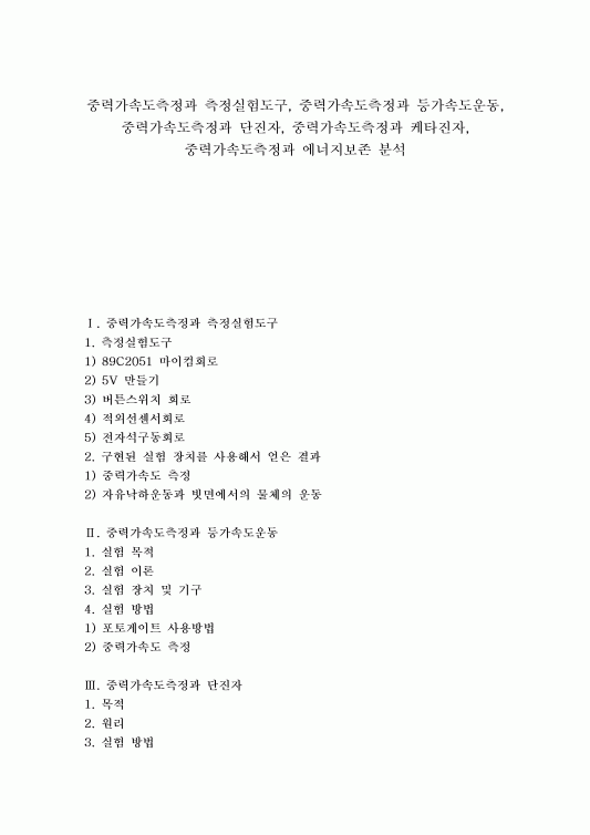 [중력가속도측정, 측정실험도구, 등가속도운동, 단진자]중력가속도측정과 측정실험도구, 중력가속도측정과 등가속도운동, 중력가속도측정과 단진자, 중력가속도측정과 케타진자, 중력가속도측정과 에너지보존 분석