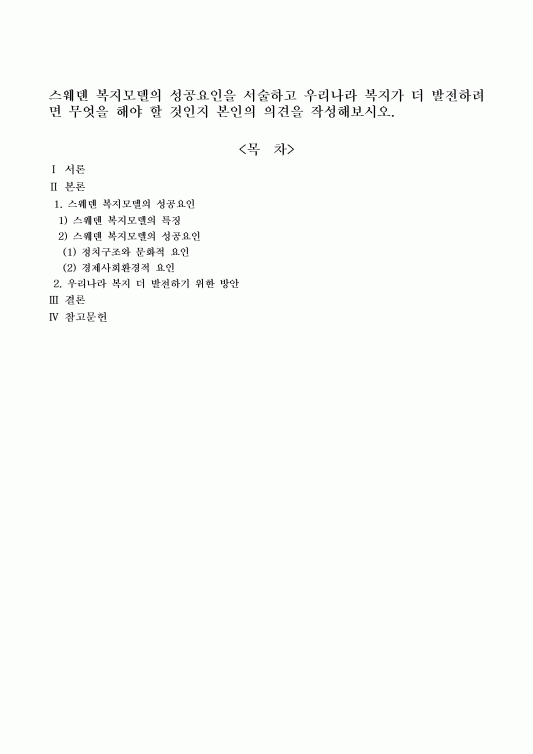 스웨덴 복지모델의 성공요인을 서술하고 우리나라 복지가 더 발전하려면 무엇을 해야 할 것인지 본인의 의견을 작성해보시오.